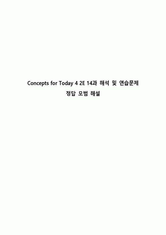 Concepts for Today 4 2E 14과 해석 및 연습문제 정답 모범 해설