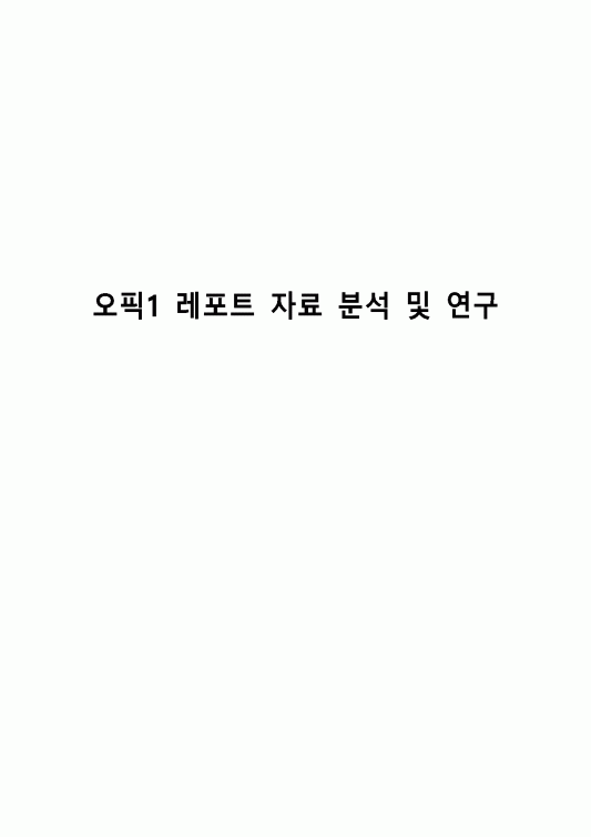 오픽1 레포트 자료 분석 및 연구