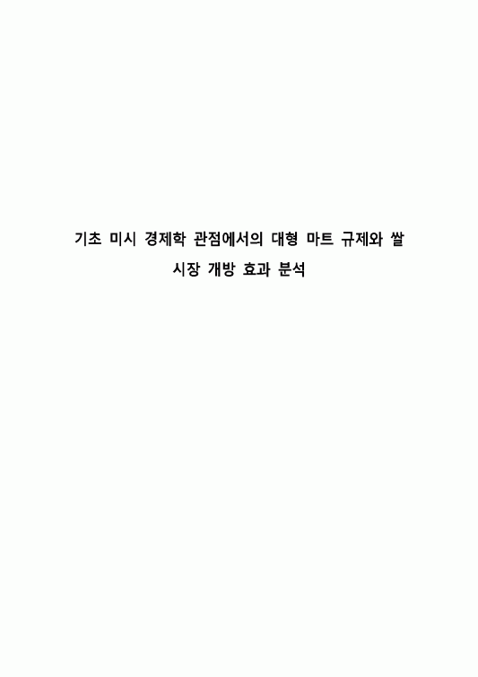 기초 미시 경제학 관점에서의 대형 마트 규제와 쌀 시장 개방 효과 분석