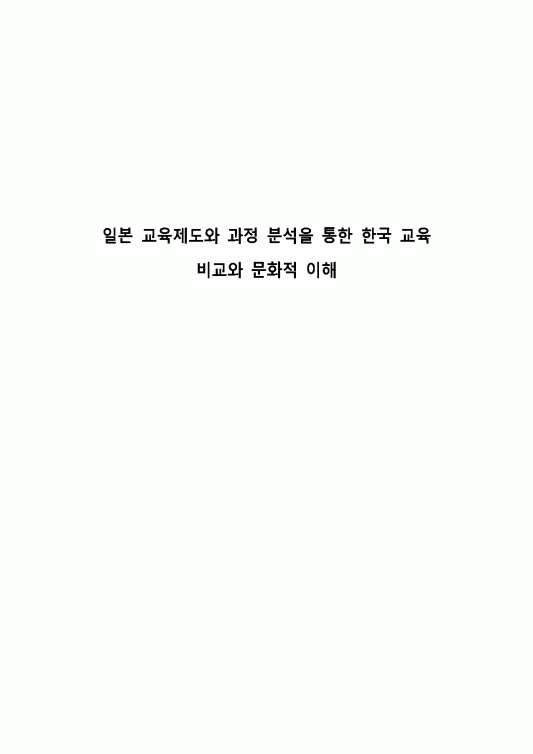 일본 교육제도와 과정 분석을 통한 한국 교육 비교와 문화적 이해