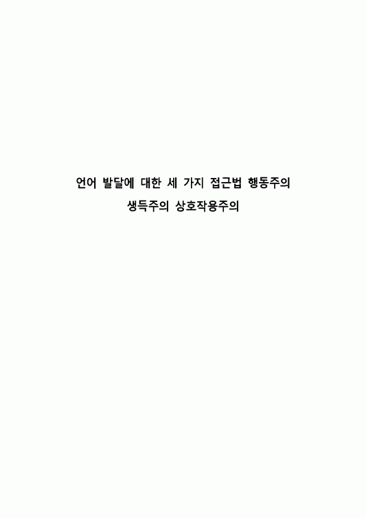 언어 발달에 대한 세 가지 접근법 행동주의 생득주의 상호작용주의