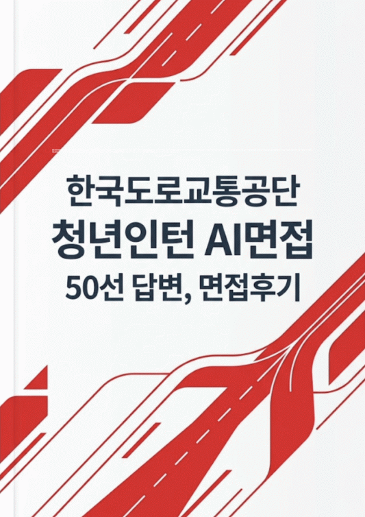 한국도로교통공단 청년인턴 AI면접2026) 한국도로교통공단 청년인턴 AI면접후기기출 50문제 질문 및 답변 스크립트