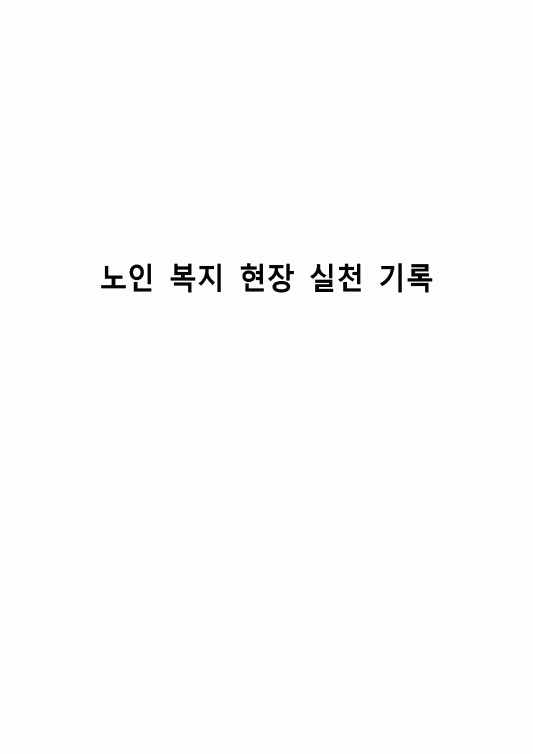 노인 복지 현장 실천 기록