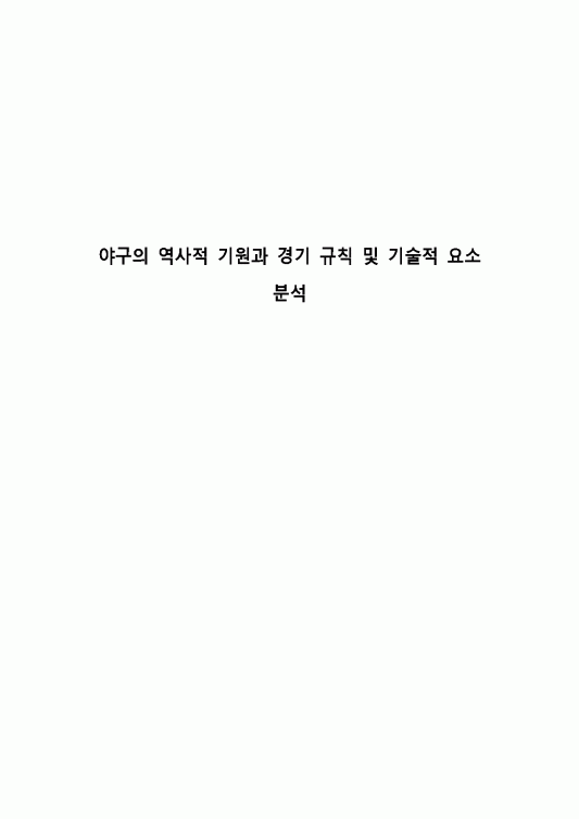 야구의 역사적 기원과 경기 규칙 및 기술적 요소 분석