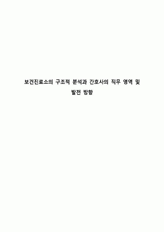 보건진료소의 구조적 분석과 간호사의 직무 영역 및 발전 방향