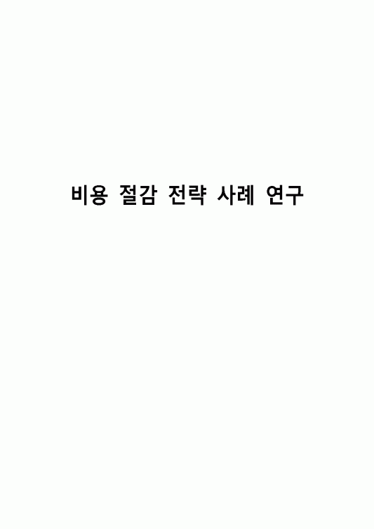 비용 절감 전략 사례 연구