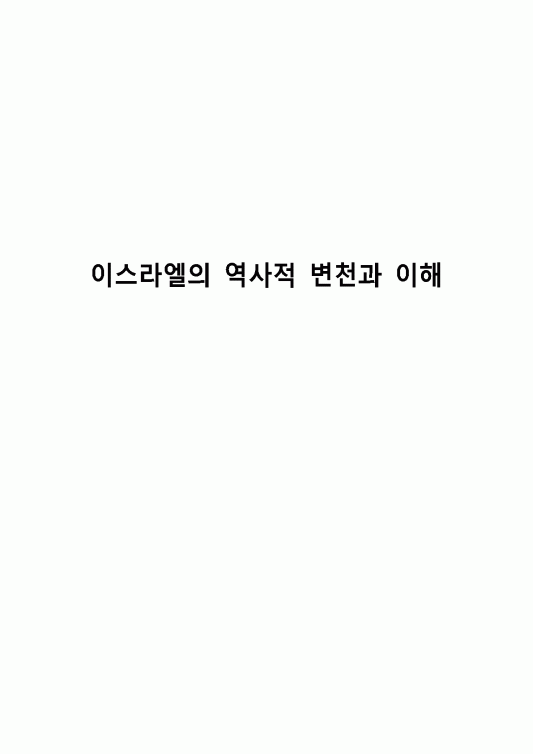 이스라엘의 역사적 변천과 이해