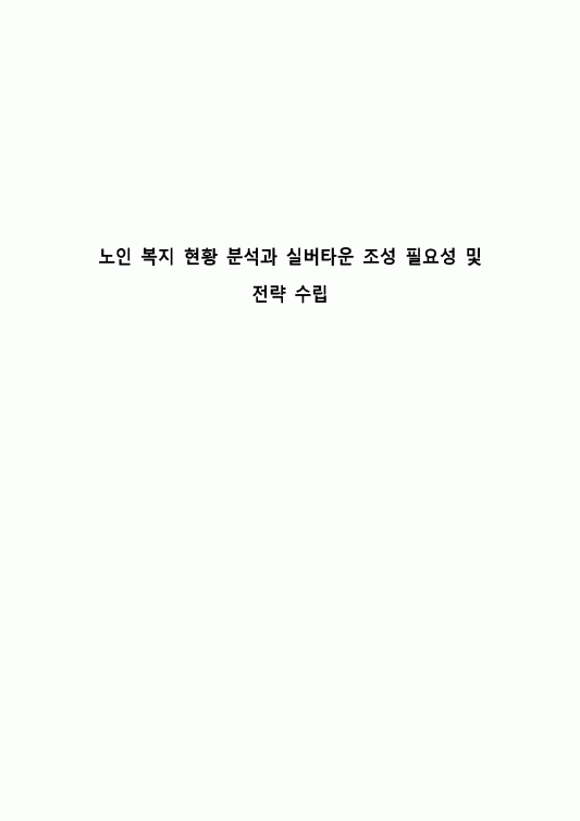 노인 복지 현황 분석과 실버타운 조성 필요성 및 전략 수립