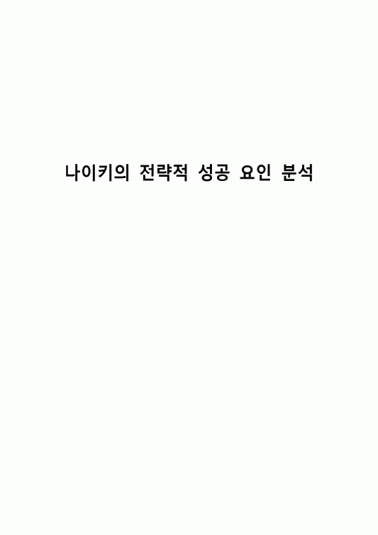 나이키의 전략적 성공 요인 분석