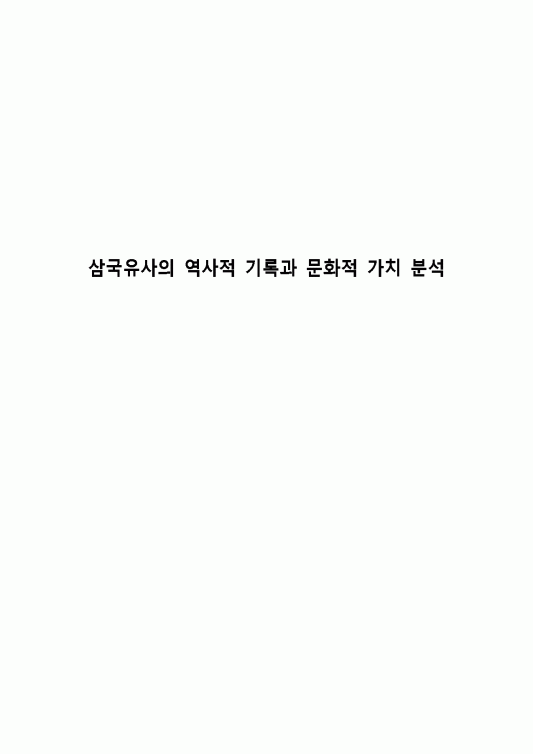 삼국유사의 역사적 기록과 문화적 가치 분석