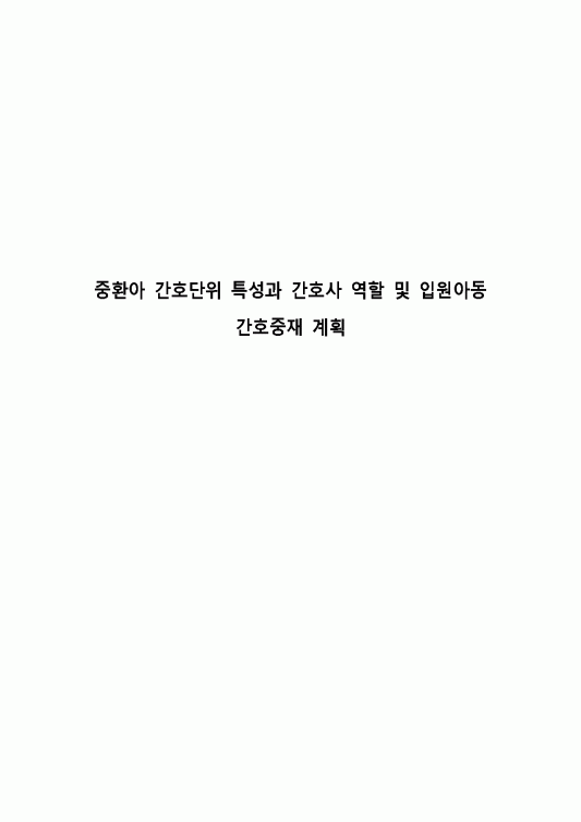 중환아 간호단위 특성과 간호사 역할 및 입원아동 간호중재 계획