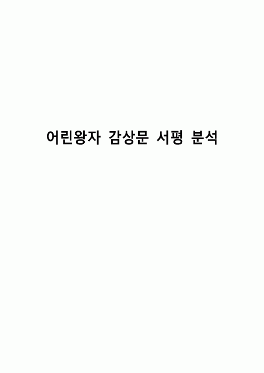 어린왕자 감상문 서평 분석