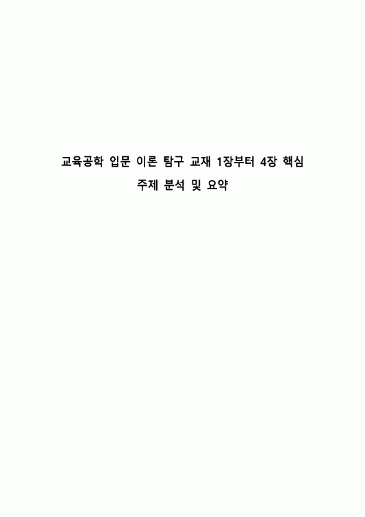교육공학 입문 이론 탐구 교재 1장부터 4장 핵심 주제 분석 및 요약