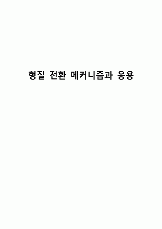 형질 전환 메커니즘과 응용