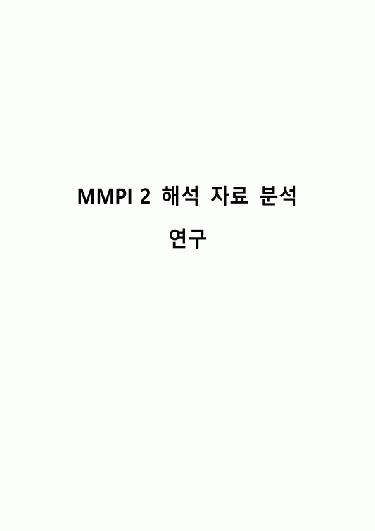 MMPI 2 해석 자료 분석 연구