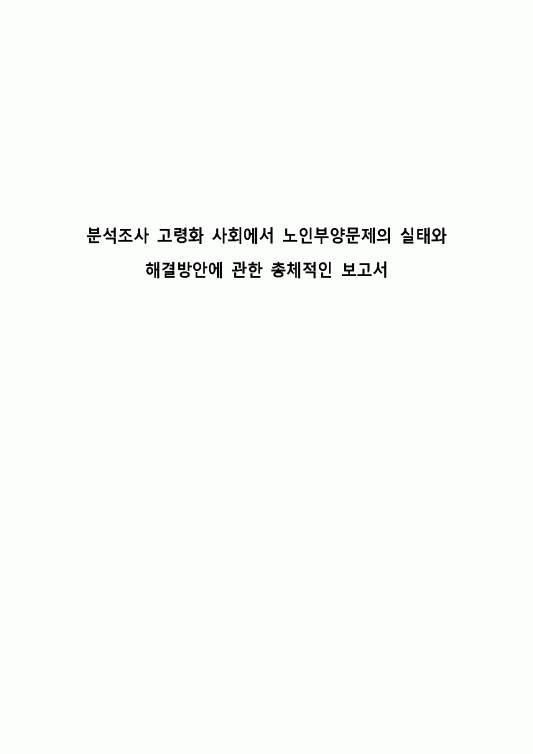 분석조사 고령화 사회에서 노인부양문제의 실태와 해결방안에 관한 총체적인 보고서
