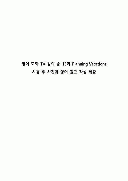 영어 회화 TV 강의 중 13과 Planning Vacations 시청 후 사진과 영어 원고 작성 제출