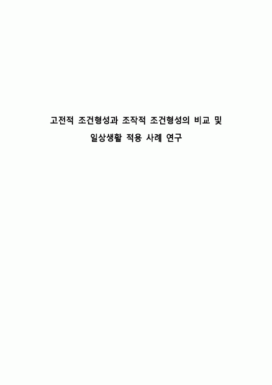 고전적 조건형성과 조작적 조건형성의 비교 및 일상생활 적용 사례 연구