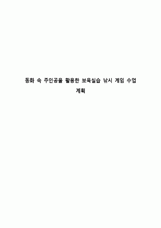 동화 속 주인공을 활용한 보육실습 낚시 게임 수업 계획