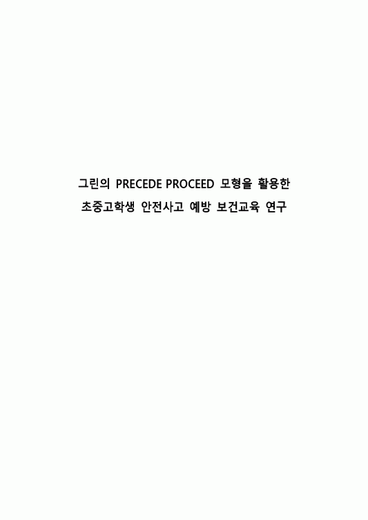 그린의 PRECEDE PROCEED 모형을 활용한 초중고학생 안전사고 예방 보건교육 연구