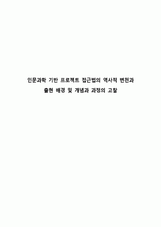 인문과학 기반 프로젝트 접근법의 역사적 변천과 출현 배경 및 개념과 과정의 고찰