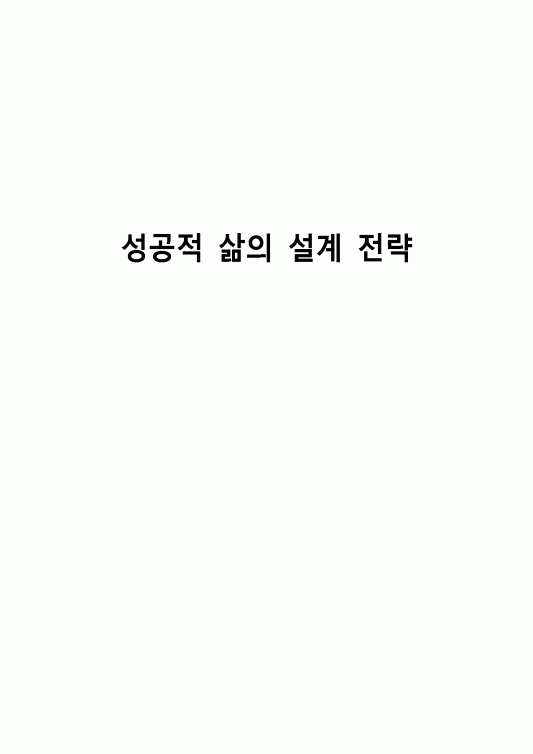 성공적 삶의 설계 전략