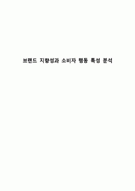 브랜드 지향성과 소비자 행동 특성 분석