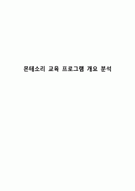 몬테소리 교육 프로그램 개요 분석