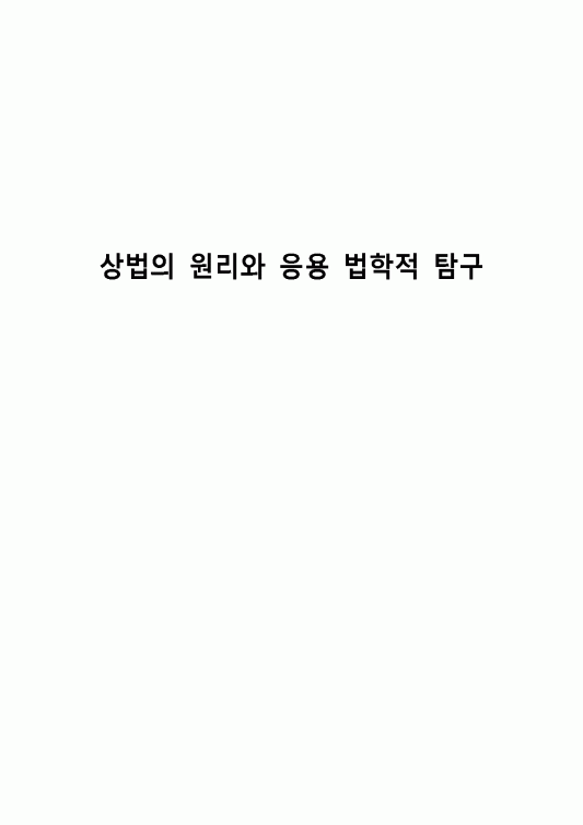 상법의 원리와 응용 법학적 탐구