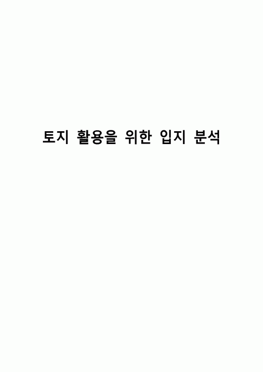 토지 활용을 위한 입지 분석