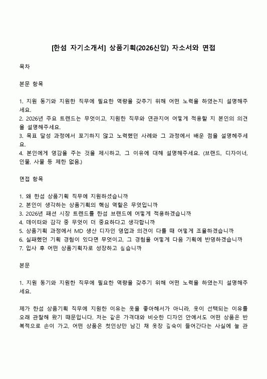 [한섬 자기소개서] 상품기획(2026신입) 자소서와 면접
