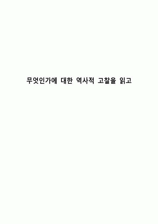 무엇인가에 대한 역사적 고찰을 읽고