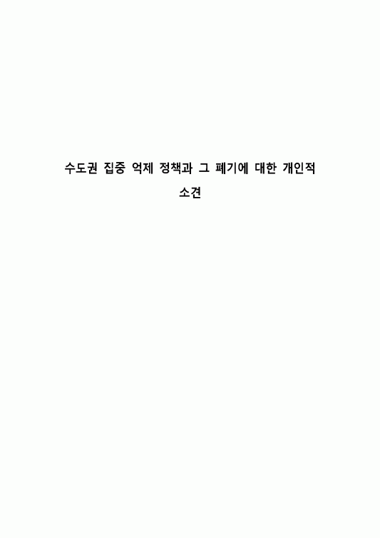 수도권 집중 억제 정책과 그 폐기에 대한 개인적 소견
