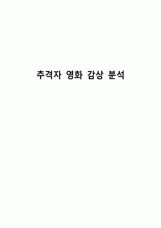 추격자 영화 감상 분석