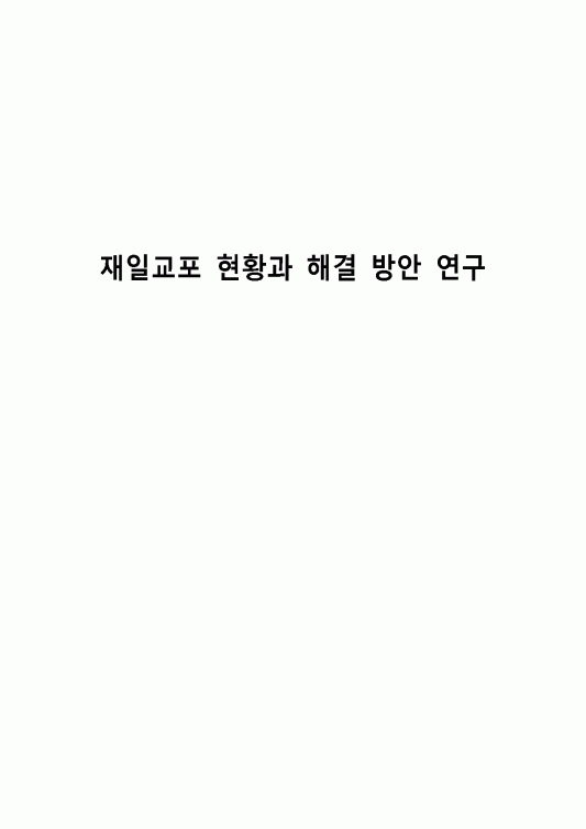 재일교포 현황과 해결 방안 연구