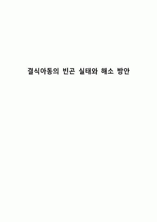 결식아동의 빈곤 실태와 해소 방안