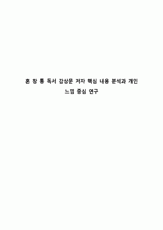 혼 창 통 독서 감상문 저자 핵심 내용 분석과 개인 느낌 중심 연구