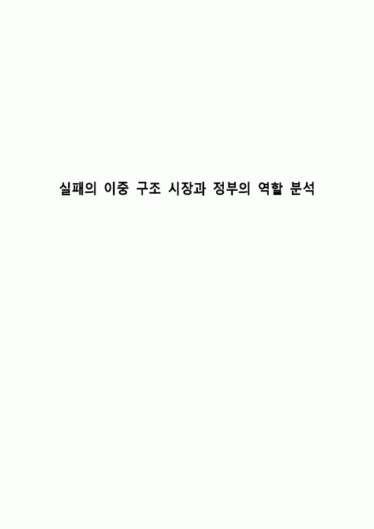 실패의 이중 구조 시장과 정부의 역할 분석