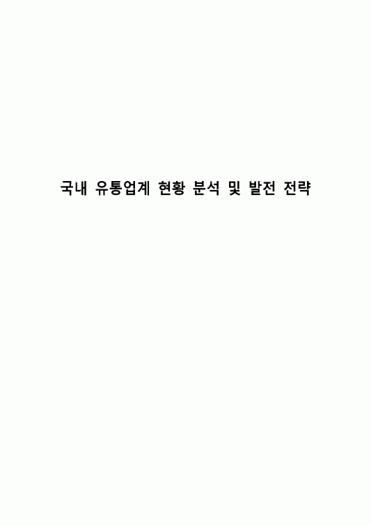 국내 유통업계 현황 분석 및 발전 전략