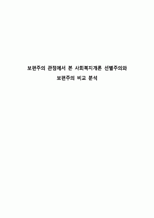 보편주의 관점에서 본 사회복지개론 선별주의와 보편주의 비교 분석