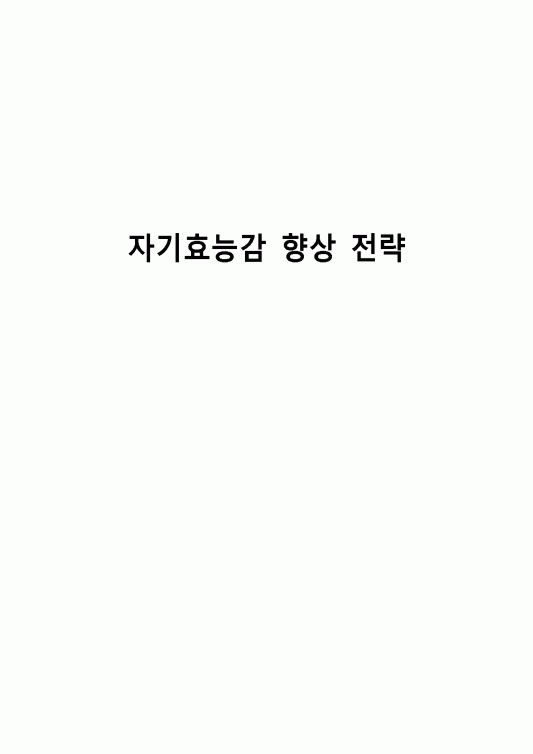 자기효능감 향상 전략
