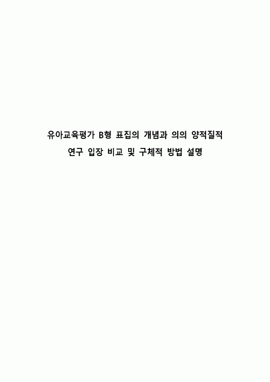 유아교육평가 B형 표집의 개념과 의의 양적질적 연구 입장 비교 및 구체적 방법 설명