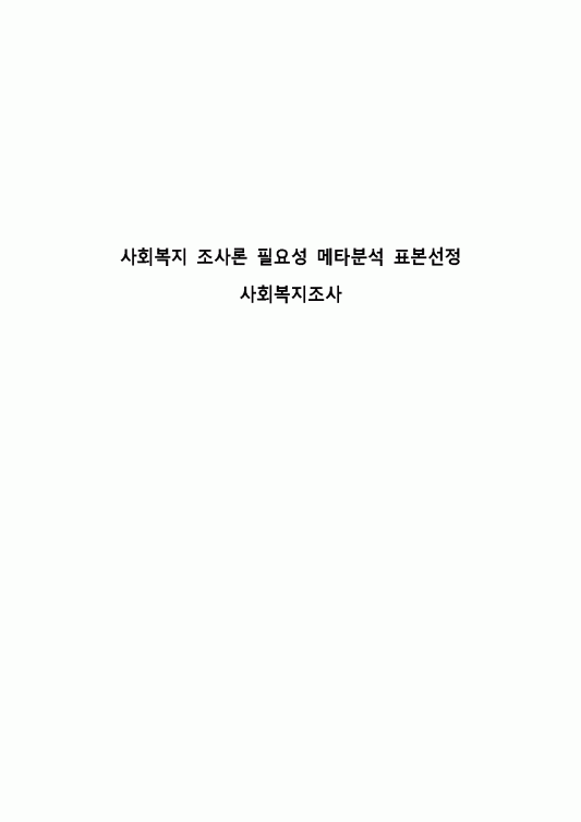 사회복지 조사론 필요성 메타분석 표본선정 사회복지조사