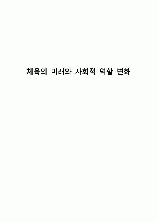 체육의 미래와 사회적 역할 변화