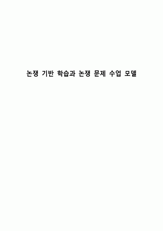 논쟁 기반 학습과 논쟁 문제 수업 모델