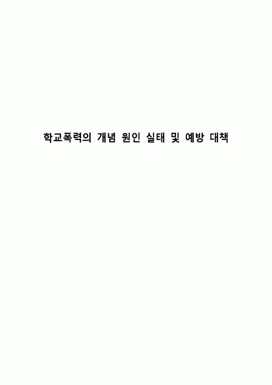 학교폭력의 개념 원인 실태 및 예방 대책