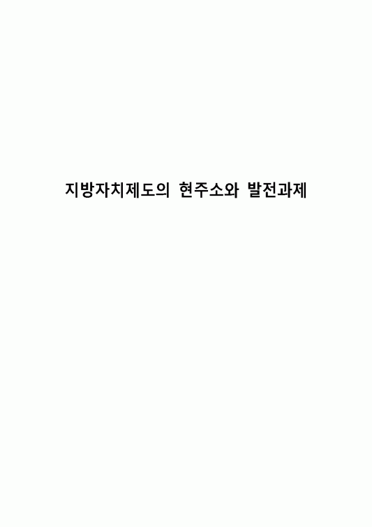 지방자치제도의 현주소와 발전과제