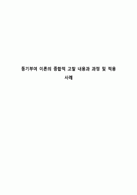 동기부여 이론의 종합적 고찰 내용과 과정 및 적용 사례