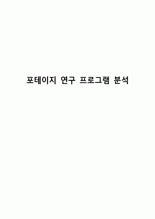포테이지 연구 프로그램 분석
