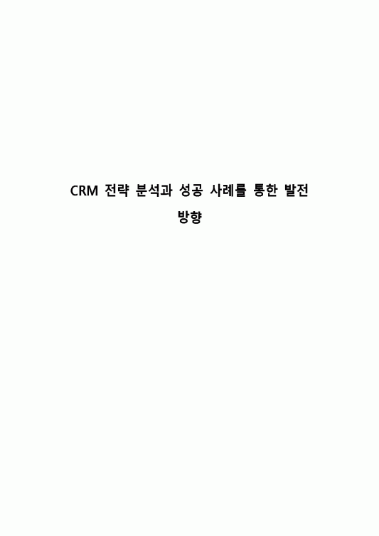 CRM 전략 분석과 성공 사례를 통한 발전 방향